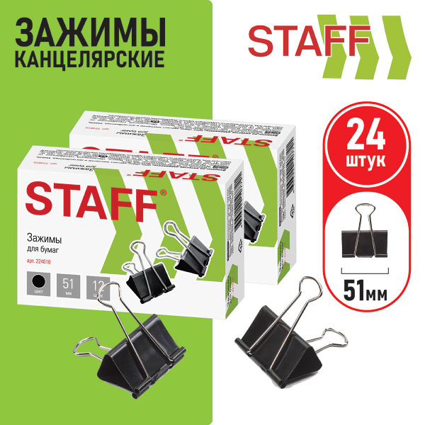 Зажимы канцелярские для бумаг 51 мм 24 шт. - купить с доставкой по ...
