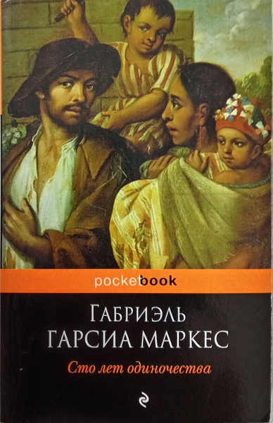 Сто лет одиночества: Роман | Маркес Габриэль Гарсиа - купить с ...