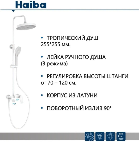 Душевая система с тропическим душем, белый, латунь, Haiba - купить с доставкой по выгодным ценам ...