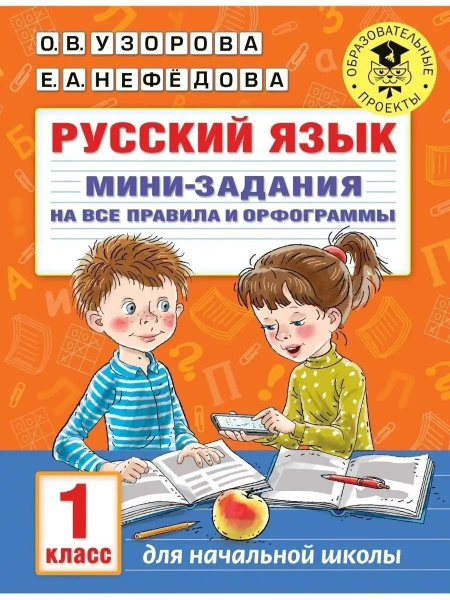 Русский язык. Мини-задания 1 класс - купить с доставкой по выгодным ...