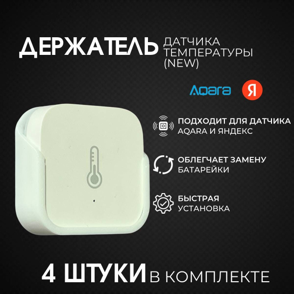 Держатель для датчика температуры Aqara и Яндекс new (4 шт) - купить с ...