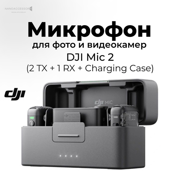 Микрофон DJI Mic 2 (2 TX + 1 RX + Charging Case) купить на OZON по низкой цене в Казахстане ...