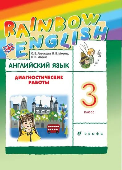 Английский язык. 3 класс. Rainbow English. Диагностические работы ...