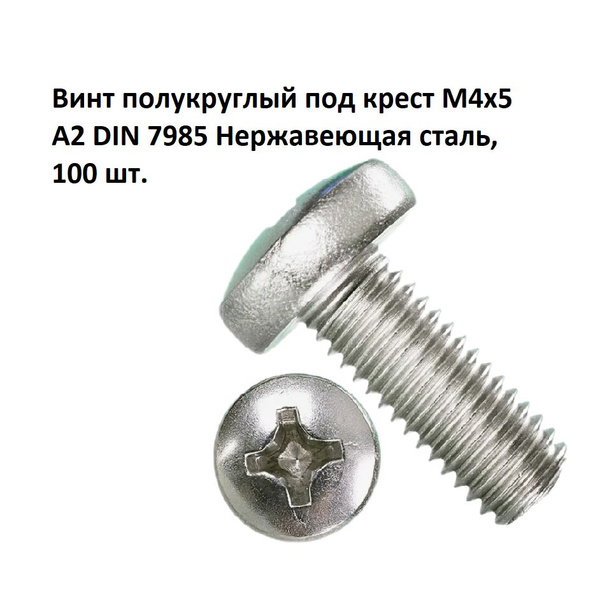 Винт M4 x , головка: Полукруглая, 100 шт - купить по выгодной цене в ...