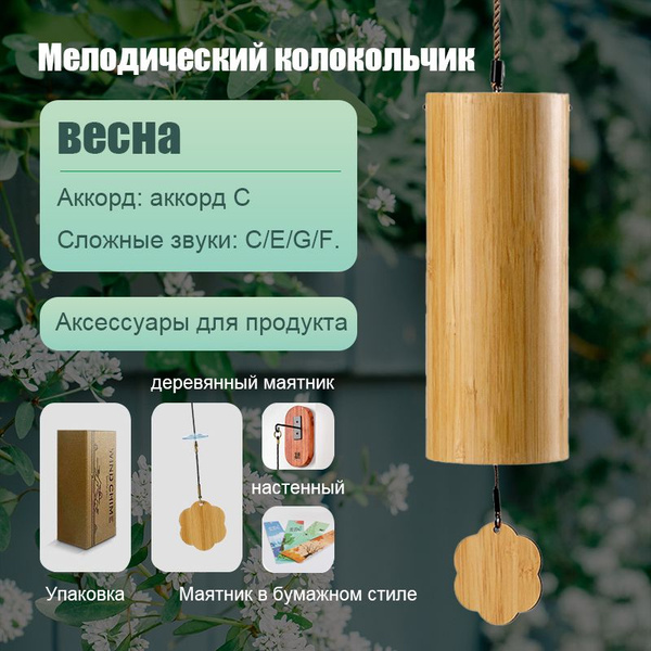 Мелодический колокольчик Музыка ветра Весна: аккорд C, состоящий из нот ...