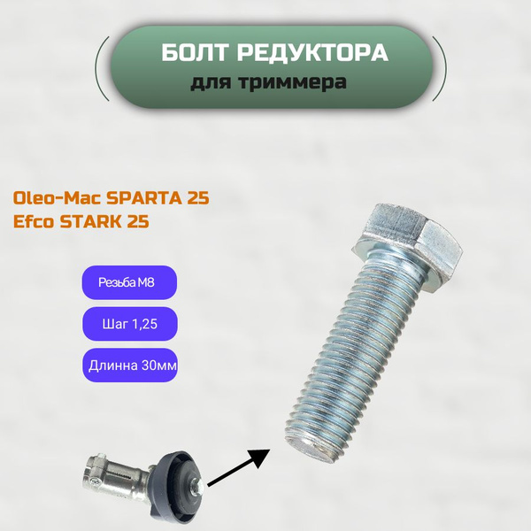 Характеристики Болт (винт) редуктора для триммера Oleo-Mac Sparta 25; Efco Stark 25 (M8*1.25 ...