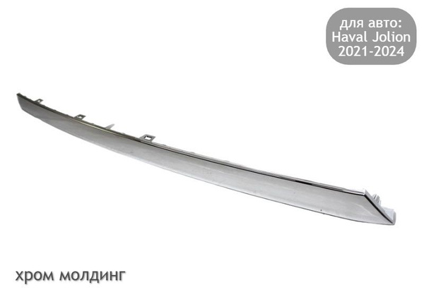 Хром молдинг заднего бампера центральный для Haval Jolion 2021-2024 ...