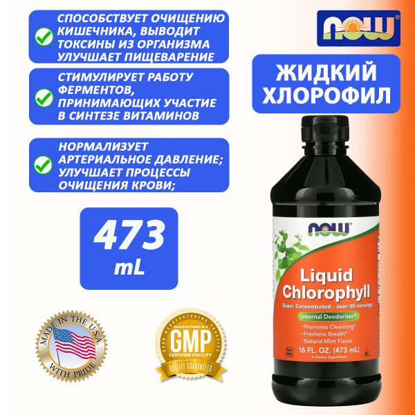Хлорофилл жидкий с мятой 473 мл, NOW Liquid Chlorophyll - 16 oz ...