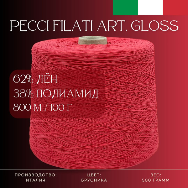 62% Лён 38% Полиамид, Пряжа из Италии Pecci Filati Art. Gloss Брусника ...