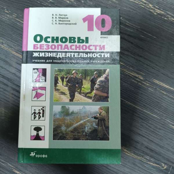 ОБЖ 10 класс Латчук В. Н. - купить с доставкой по выгодным ценам в ...