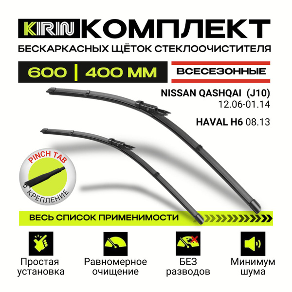 600 400 мм.Крепление PINCH TAB (пинч таб). Комплект бескаркасных щеток ...