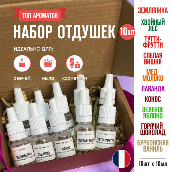 Отдушки для свечей, мыла, косметики, бомбочек набор из 10 шт. по 10 гр ...