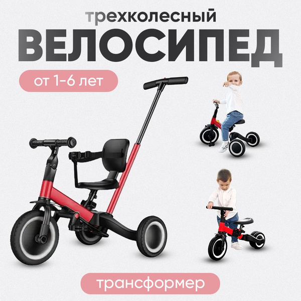 Детский велосипед КРАСНЫЙ 3в1. Для детей с 2х до 5ти лет, максимальная ...