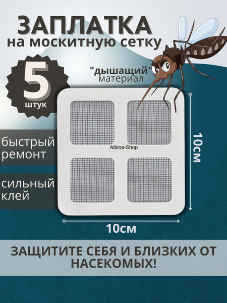 Заплатка для ремонта москитной сетки 10х10 см Герметичная заводская ...