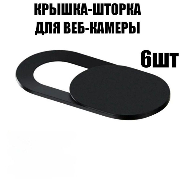 Крышка-шторка для веб-камеры - купить с доставкой по выгодным ценам в ...