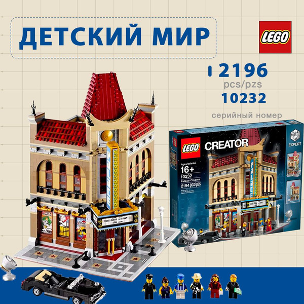 лего Creator Expert серия, LEGO 10232 Palace Cinema, lego конструктор ...