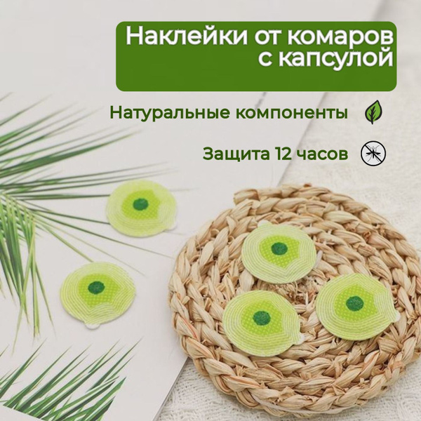 Наклейка с капсулой от комаров - купить с доставкой по выгодным ценам в ...