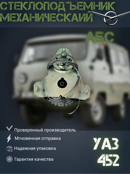 Стеклоподъемник механический для УАЗ 452 Буханка, 3303; ВАЗ 2101, 2102, 2103, 2106 - UAZ TUNING ...