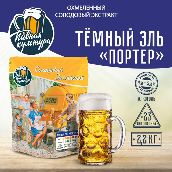 Охмеленный солодовый экстракт Пивная Культура "Темный эль Портер", 2,2 ...