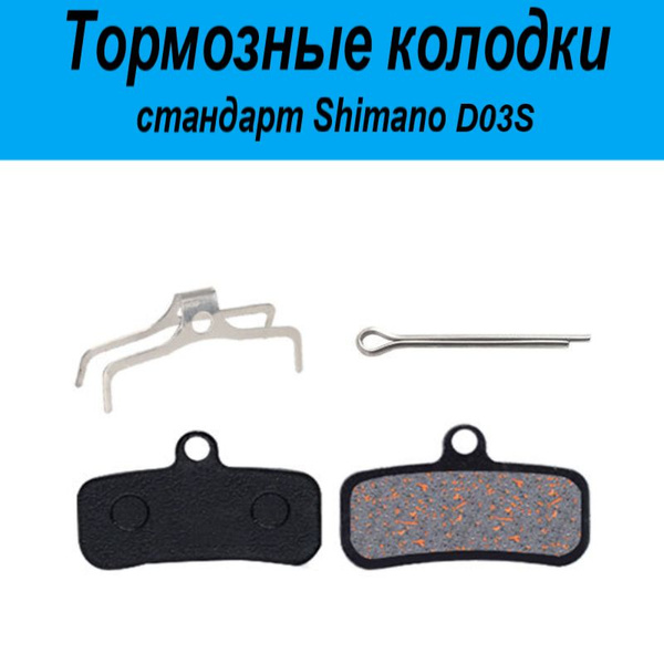 Тормозные колодки Shimano D03S для дисковых тормозов велосипеда ...