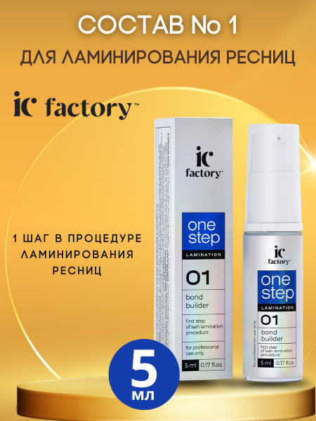 Составы для ламинирования ресниц ONE STEP BOND BUILDER IC FACTORY 5 мл ...
