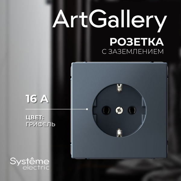 Розетка с заземлением Грифель ArtGallery Systeme Electric GAL000743 - купить по низкой цене в ...