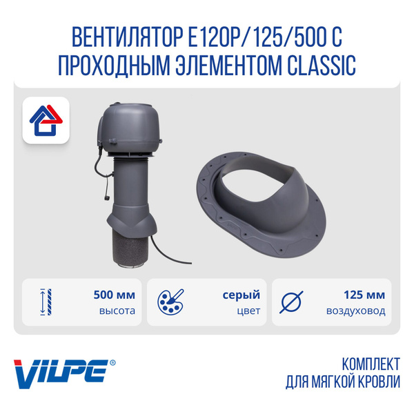 Комплект вентилятора E120P D125/160 h500мм с проходным элементом для мягкой кровли Classic Vilpe ...