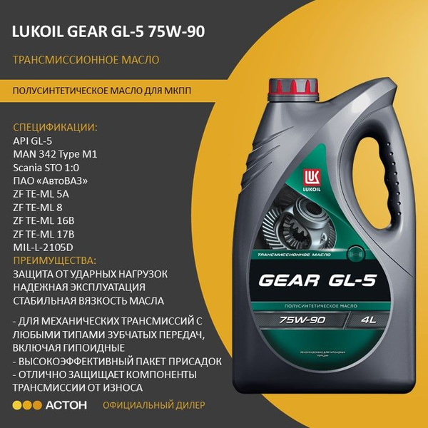 Трансмиссионное масло ЛУКОЙЛ GEAR GL-5 75W-90 полусинтетическое GL-5 4 ...