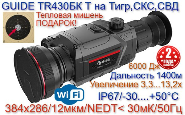Тепловизионный прицел Guide TR430 Тигр - купить с доставкой по выгодным ...