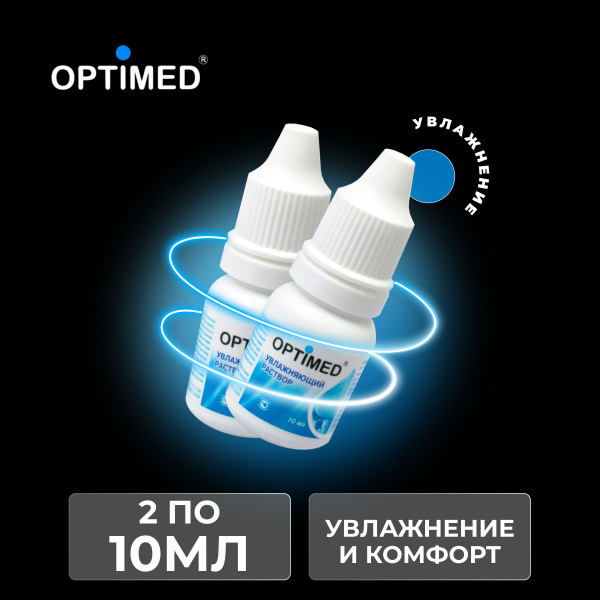 Увлажняющие капли OPTIMED Drops, 10 мл - 2 шт - купить с доставкой по выгодным ценам в интернет ...