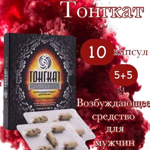 ТОНГКАТ Али Платинум для повышения потенции 5+5, 10 капсул. - купить с ...