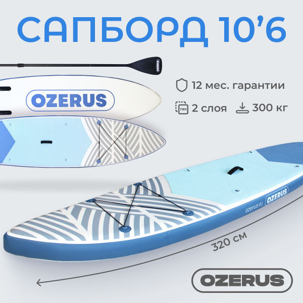 Сапборд Sup board OZERUS 10.6' Серо-голубой сап доска надувная, спортивная для плавания и ...