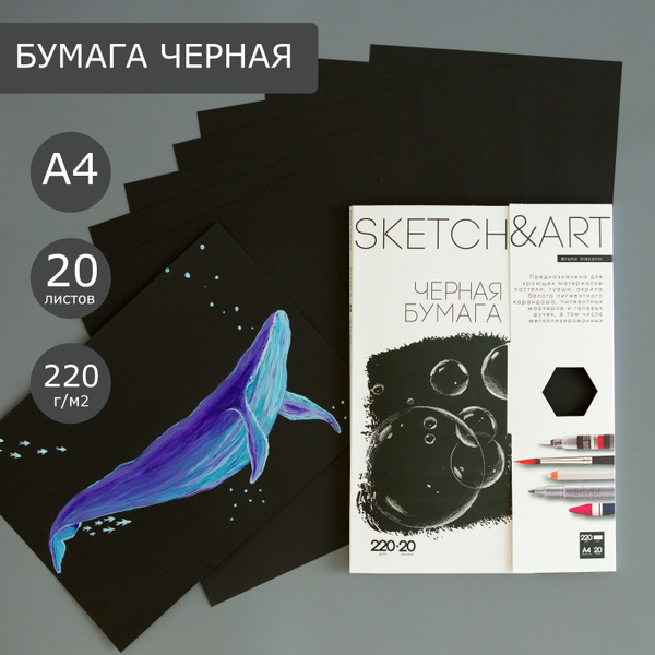 Бумага для рисования черная А4 Bruno Visconti "SKETCH&ART", плотность ...