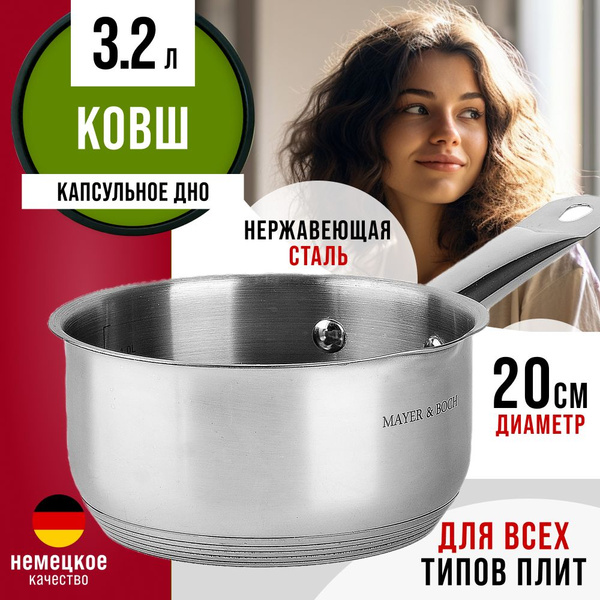 Ковш кухонный 3,2 л из нержавеющей стали MAYER&BOCH - купить с ...