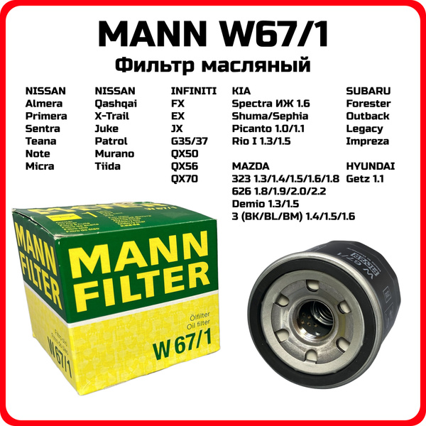 Фильтр масляный MANN FILTER W67/1 KIA HYUNDAI MAZDA NISSAN SUBARU ...