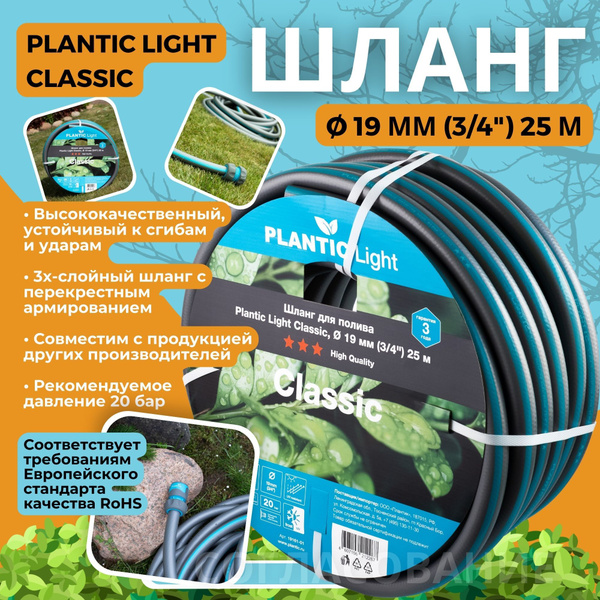 Шланг поливочный PLANTIC light_3/4", Полимерный материал - купить по низким ценам в интернет ...