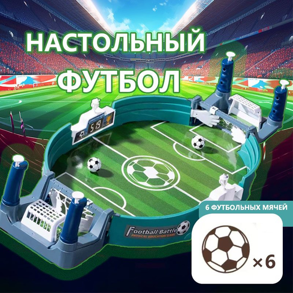 настольный футбол для детей;развивающие игры для детей;6 мячей - купить ...