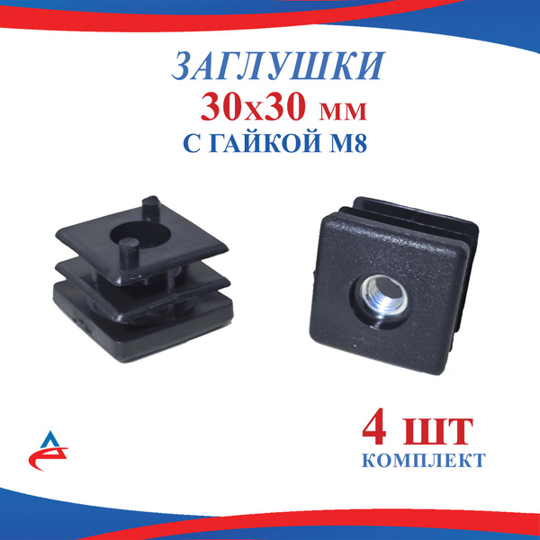 Заглушка 30х30 мм с гайкой пластиковая для ножек, с резьбой М8 (4шт ...