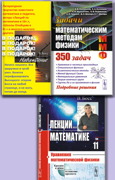 КОМПЛЕКТ: 1. ЗАДАЧИ ПО МАТЕМАТИЧЕСКИМ МЕТОДАМ ФИЗИКИ. 2. Лекции по ...