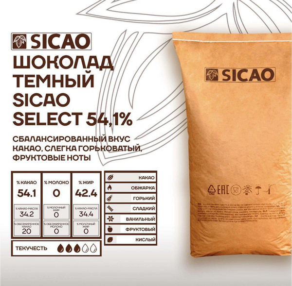 Шоколад темный кондитерский Select 54,1% Sicao (Сикао) 20 кг - купить с доставкой по выгодным ...