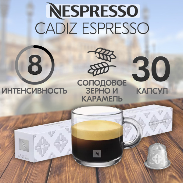 Кофе в капсулах Nespresso Cadiz Espresso 30 капсул - купить с доставкой ...