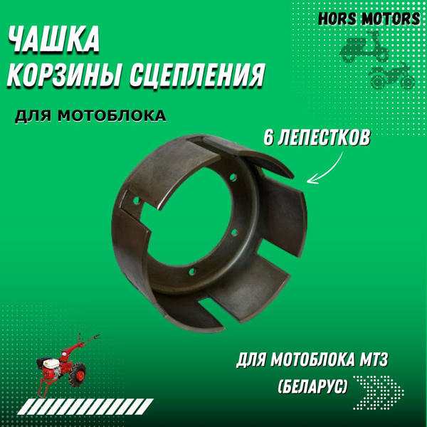Оснастка для садовой техники Чашка (корзина) сцепления для мотоблока ...