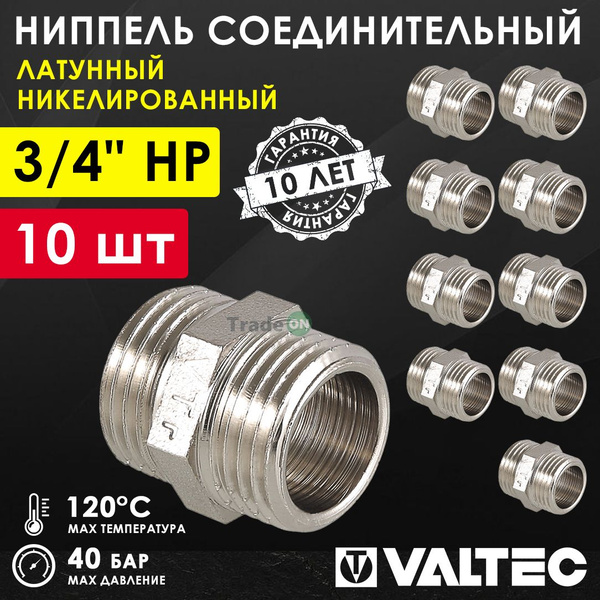 10 шт - Ниппель соединительный 3/4" НР VALTEC латунный сантехнический ...