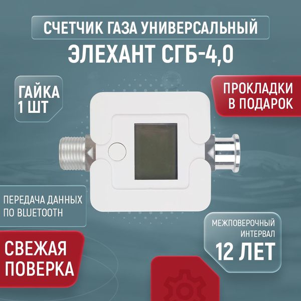 Счетчик газа бытовой Элехант СГБ-4,0 Ду 15 гайка в комплекте - купить с ...