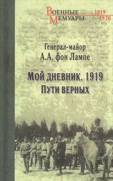 Мой дневник. 1919. Пути верных купить на OZON по низкой цене (1668189298)