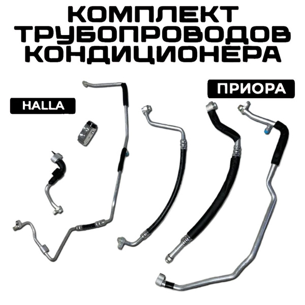 Трубка (шланг) кондиционера / Комплект трубок кондиционера Halla (4 шт ...