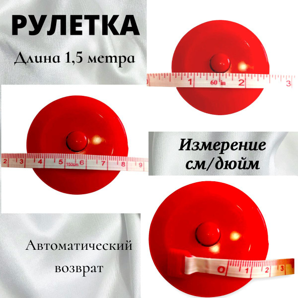 Сантиметровая лента, рулетка портновская для шитья и рукоделия, 1,5 ...