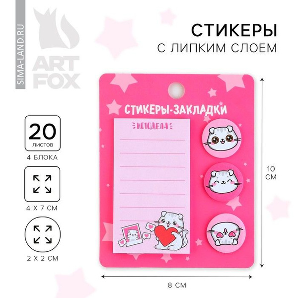 Стикеры с липким слоем 4 блока по 20 л Котик - купить с доставкой по ...