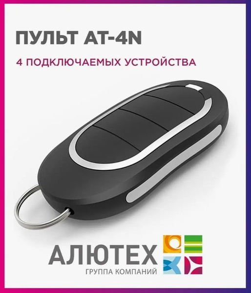 Пульт для ворот и шлагбаума ALUTECH AT-4N / брелок Алютех 433 Мгц ...