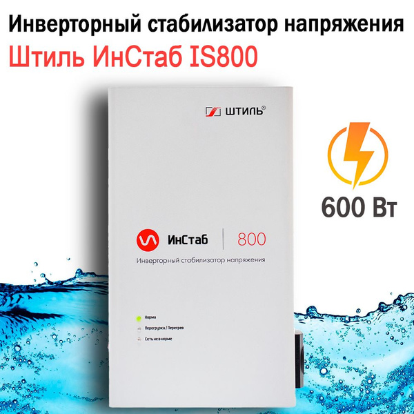 Инверторный стабилизатор напряжения Штиль ИнСтаб IS800 (800 ВА /600Вт ...